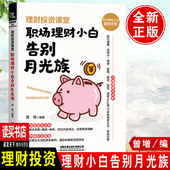理财投资课堂：职场理财小白告别月光族（专为理财小白量身定制）曾增小白思维理财工具实用理财 书籍k