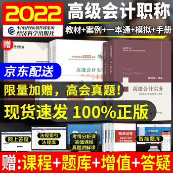高级会计实务2022教材 高级会计实务2022+实务案例+过关一本通+全真模拟题+知识点速查手册 高级会计师教材2022 高会教材2022 高级会计师考试评审（套装共5册）