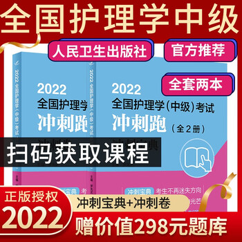 【2022新版】主管护师2022人卫版护理学中级考试用书 罗先武冲刺跑 可搭配指导教材轻松过随身记