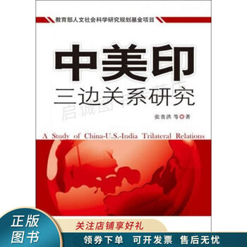 中美印三边关系研究