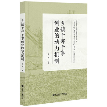乡镇干部干事创业的动力机制    梁英 著   社科文献
