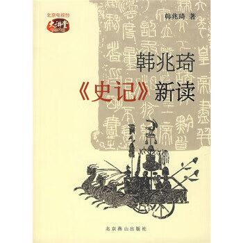 韩兆琦〈史记〉新读 韩兆琦