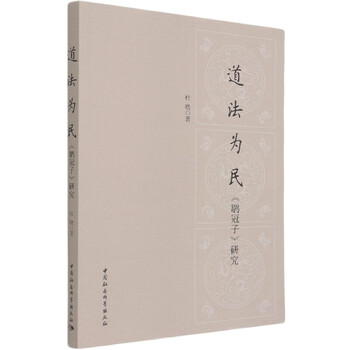 道法为民(鹖冠子研究)