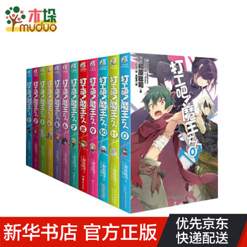 打工吧魔王大人0-11 共12册