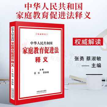 2021新书 中华人民共和国家庭教育促进法释义