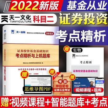 【新书现货】天一2022基金从业资格考试教材配套真题试卷 考点精析与上机题库 证券投资基金基础知识 科目二