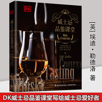 DK生活 威士忌品鉴课堂 知识面广 专业性强 且通俗易懂 烹饪 美食 饮食文化 中国轻工业出版社