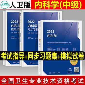 新版2022年】人卫版内科学主治医师中级考试指导用书+精选习题集+模拟试卷人卫内科学主治医师职称考试用书心血管内分泌血液呼吸消化肾内风湿全国卫生专业技术资格考试 内科学【教材+习题集+模拟试卷】