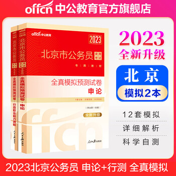 中公教育2023北京市公务员录用考试：申论+行测（全真模拟预卷）2本套 考前冲刺提升