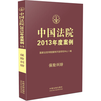 中国法院2013年度案例 保险纠纷