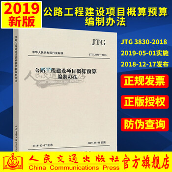 JTG3830-2018公路工程基本建设项目概算预算编制办法  新版2018公路工程定额系列 人民