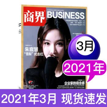商界杂志2021年10月新财经企业经营管理书籍商业文化创业评论期刊 2021年第3月