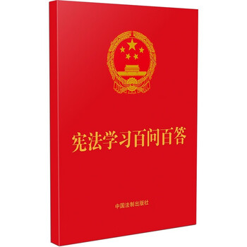 宪法学习百问百答 64开红色烫金版 中国法制出版社