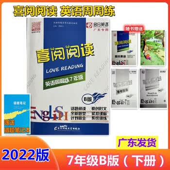 送错题2022版 阅盟教育 喜阅阅读 英语周周练七年级下册B版 广东专用 7年级下册 多分英语
