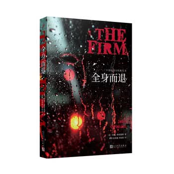 全身而退