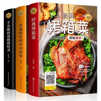 全套3册 烤箱食谱大全烘培自学书籍 不失败的基础烘培书 一看就想吃的中式面食 经典烤箱菜 烘培烹饪美食家常菜谱书