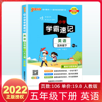 2022新版小学学霸速记科学三四五六年级上册教科版小学生教材同步课本专项训练复习辅导资料全解全练作业 五年级下英语 人教版
