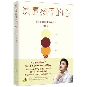 读懂孩子的心：樊登2019年区域包邮