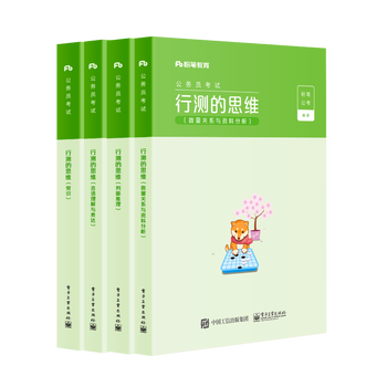 行测的思维(共4册公务员考试)