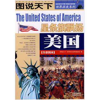 美国:星条旗飘扬图说天下世界历史系列