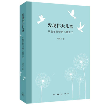 发现伟大儿童 从童年哲学到儿童主义