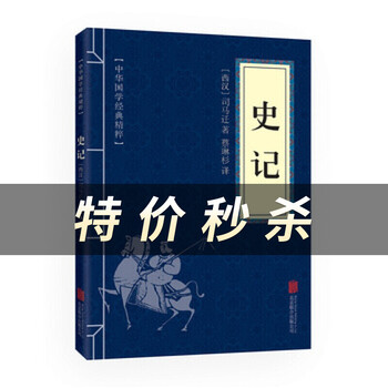 【蓝或黄封皮随机发货】中华国学经典精粹--史记 全译全注本青少年学生版司马迁著 白话史记故事中华历史