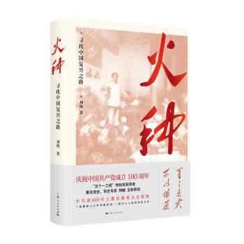【正版图书】 火种—寻找中国复兴之路 刘统 著 上海人民出版社