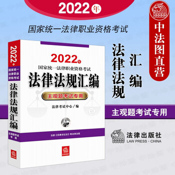 2022年国家统一法律职业资格考试法律法规汇编 主观题考试专用 法律社 法考主观题案例分析司法考试大纲法律法规汇编 含民事诉讼法内容