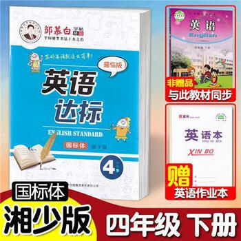 湘少版英语三年级四五六年级上册下册英语字帖国标体小学生三年级起点湘少版英语课本同步字帖描红练字帖手写 四年级下册【湘少版】62页//国标体?赠1本英语本