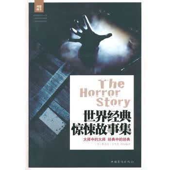 世界经典惊悚故事集【正版图书】
