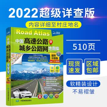 2022全新版【老司机推荐新地图册】中国高速公路及城乡公路网地图集详查版 全国公路网名称里程详细至村庄地名公路