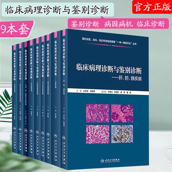 全套9本 临床病理诊断与鉴别诊断消化道+软组织+泌尿及男性生殖+儿童+肝胆胰+气管肺胸膜及纵隔+内分泌+眼耳鼻咽喉+口腔颌面人卫版