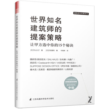 [正版图书] 世界知名建筑师的提案策略让甲方选中你的15个秘诀 [日]守山久子,[日]日经建筑 江苏