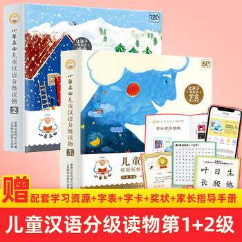 小羊上山儿童分级读物全套第1234级 3-6-7岁幼小衔接儿童识字书幼儿认字汉语启蒙宝宝书籍绘本阅读幼儿园幼儿识字中文自主分级阅读 小羊上山儿童汉语分级读物第1-2级(全20册)