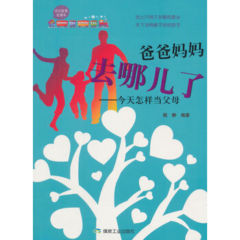 爸爸妈妈去哪儿了--今天怎样当父母 杨静著