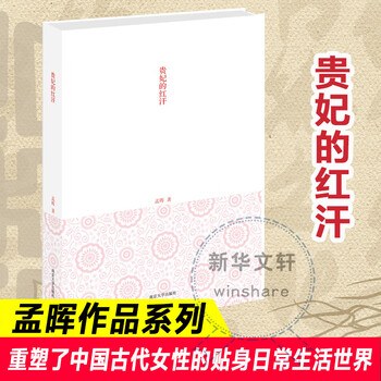 贵妃的红汗 孟晖  书籍
