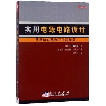 实用电源电路设计(从整流电路到开关稳压器)