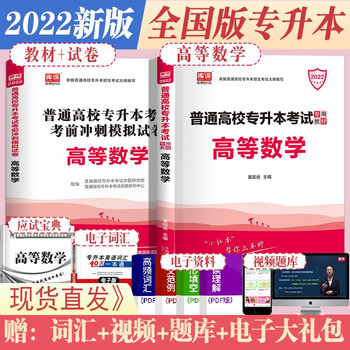 官方天一库课2022年专升本英语高数教材高等数学公共英语全国统招专升本考试用书模拟冲刺密押历年真题试卷题库习题集必刷2000题库升本帮专用资料专升本专接本专插本专转本四川青海海南宁夏天津辽宁江苏黑龙江