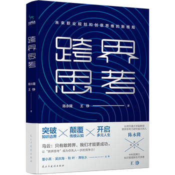 跨界思考