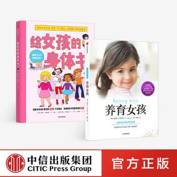 给女孩的身体书+养育女孩套装2册