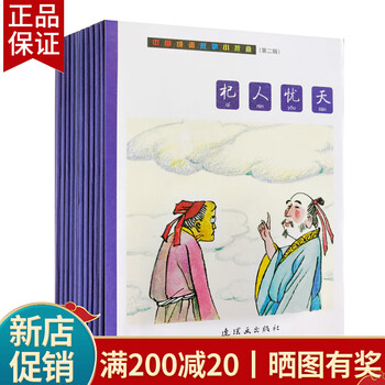 中国成语故事小折叠（第二辑)