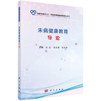 未病健康教育导论/周霞，陈丽珊，周宏珍
