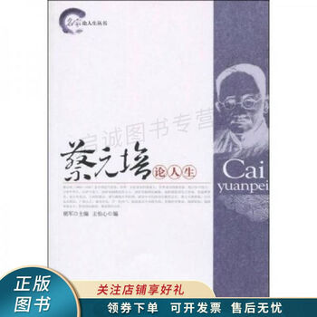 蔡元培论人生 胡军