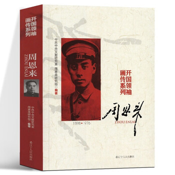 【多规格自选】邓小平讲话实录/毛泽东传/垂范/革命者/从一大到十九大/开过画传系列/榜样周恩来 开国画传系列周恩来