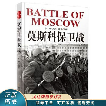 二战目击者：莫斯科保卫战