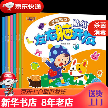 【新华书店 正版书籍】左右脑开发贴纸书全8册儿童启蒙早教益智2-3-4-5-6岁延边大学出版社 正版图书绘本