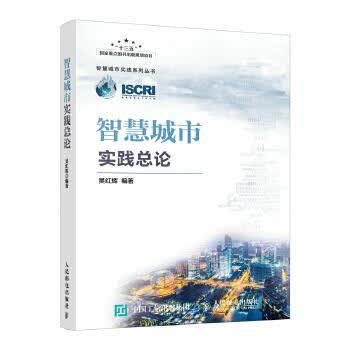 智慧城市实践总论 吴红辉【正版书】