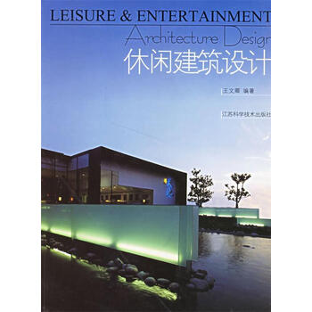 休闲建筑设计【正版图书，放心下单】