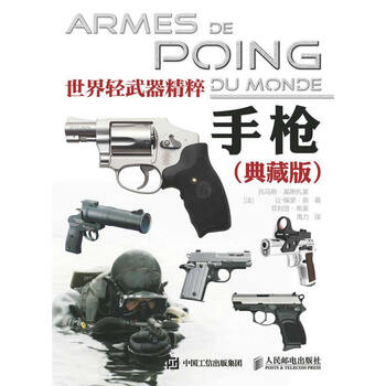 世界轻武器精粹——(典藏版)【正版图书】