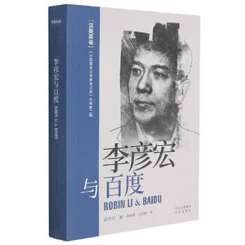 李彦宏与百度（汉英双语）